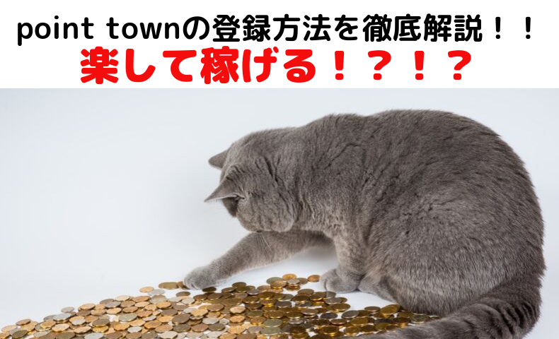 point townって？？登録方法も徹底解説！ | 絶対ハマる！おすすめスマホゲーム紹介サイト